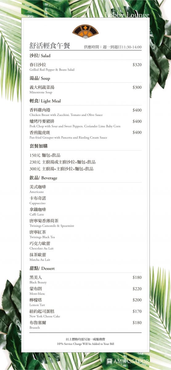 Tasty Healthy Dining | Lobby Lounge | Ambassador Hotel Taipei